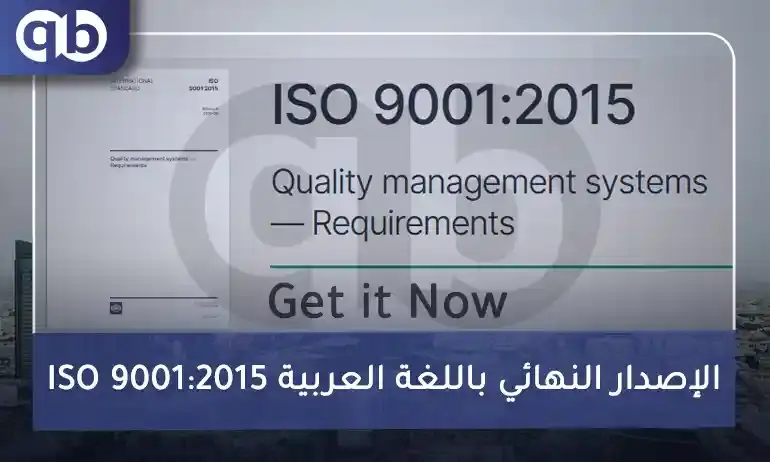 تحميل iso 9001:2015 الإصدار النهائى باللغة العربية - QB Cert