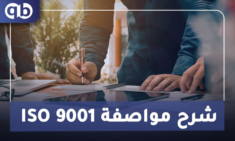 شرح مواصفة ISO 9001:2015