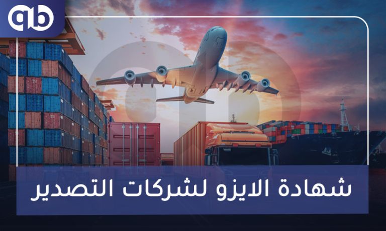 شهادة الايزو لشركات التصدير - QB Cert