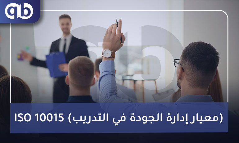 ISO 10015 (معيار إدارة الجودة في التدريب) - QB Cert