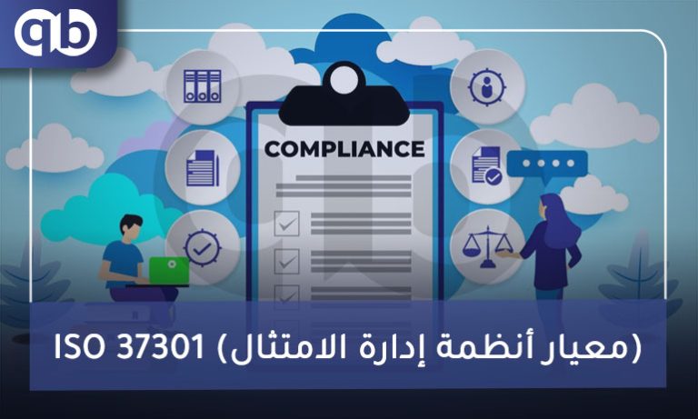 ISO 37301 (معيار أنظمة إدارة الامتثال)