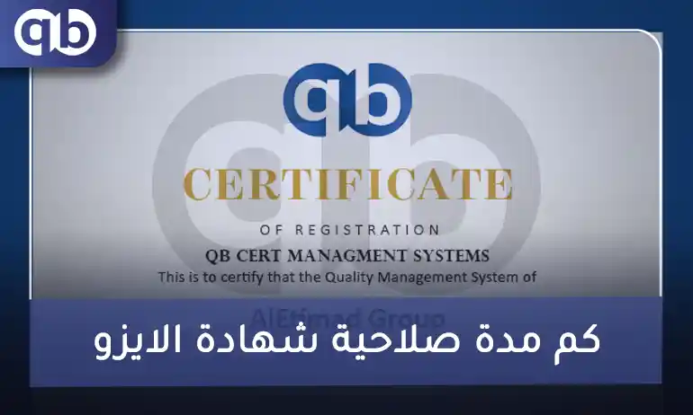 كم مدة صلاحية شهادة الايزو - QB Cert