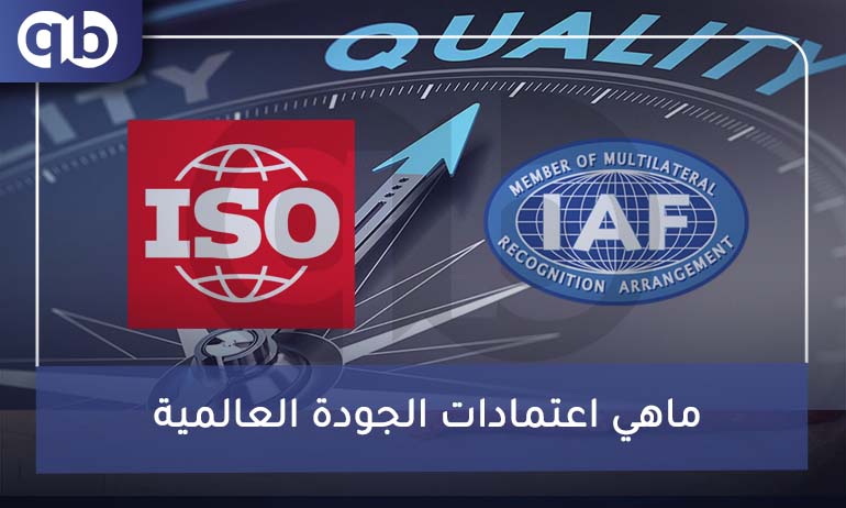 ماهي إعتمادات الجودة العالمية - QB Cert