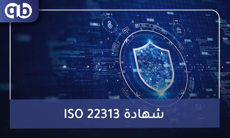 ISO 22313 شهادة - QB Cert