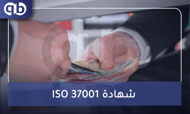 ISO 37001 شهادة - QB Cert